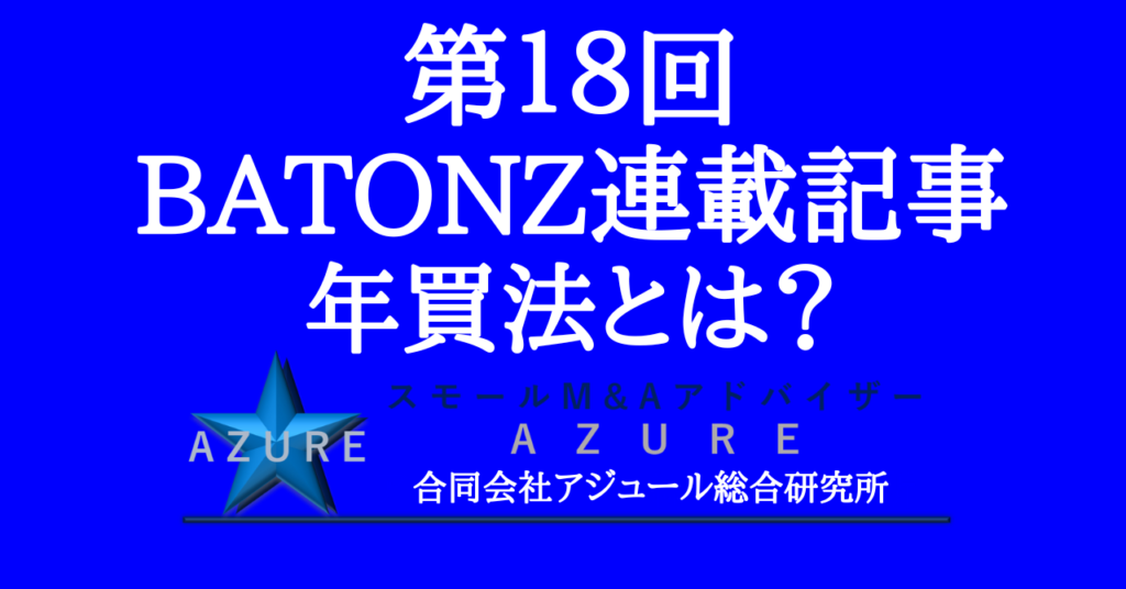 第18回BATONZ連載記事！「年買法とは？」 | 【スモールM&Aアドバイザー】アジュール総研